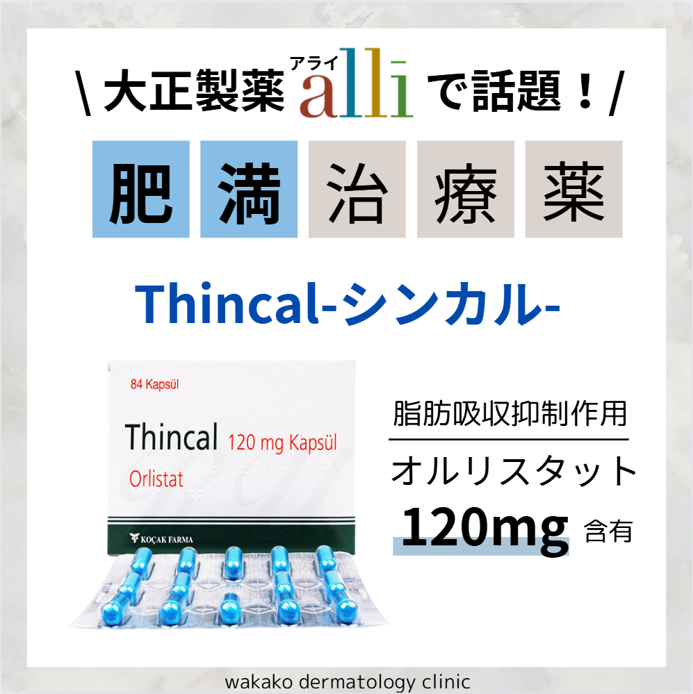 シンカル-Thincal- | わかこ皮ふ科クリニック